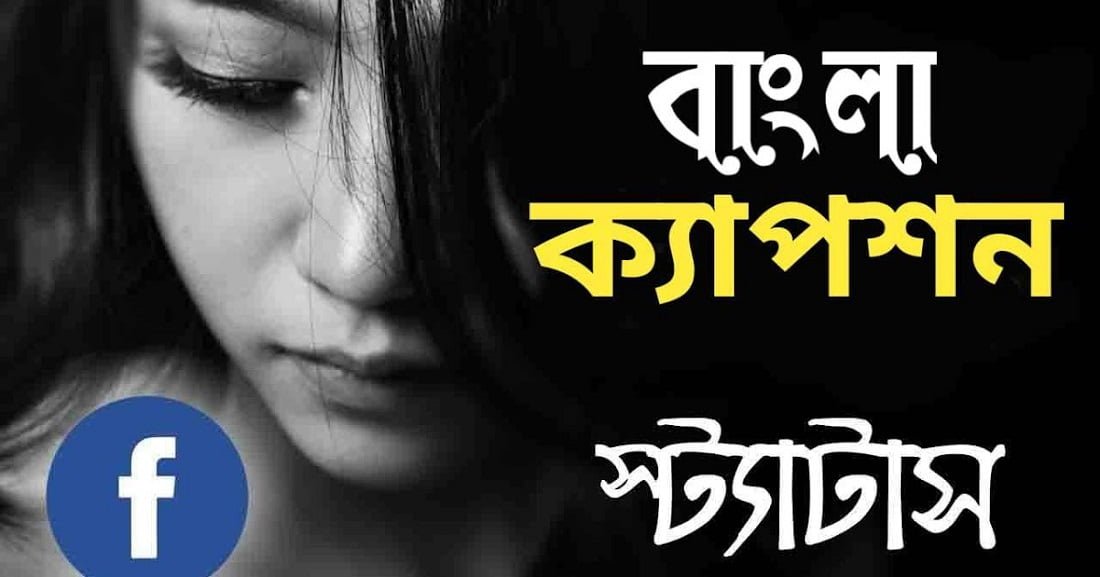 Best Facebook Caption & Status Bangla (ফেসবুক স্ট্যাটাস ও ক্যাপশন) | MobileBD